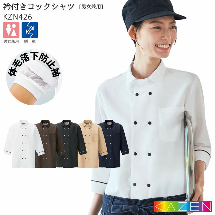 【楽天市場】【PT2倍&最大600円クーポン 27日1:59迄】 カゼン 衿付きコックシャツ 七分袖 袖ネット付き KZN426 体毛落下防止 ハサップ 男女兼用 メンズ レディース 制服 ...