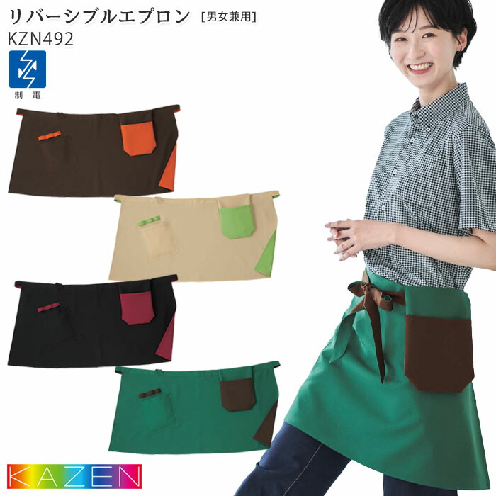 【楽天市場】カゼン 腰下エプロン リバーシブル KZN492 男女兼用 メンズ レディース 制服 飲食店 ユニフォーム KAZEN：BiZTIME（ビズタイム）