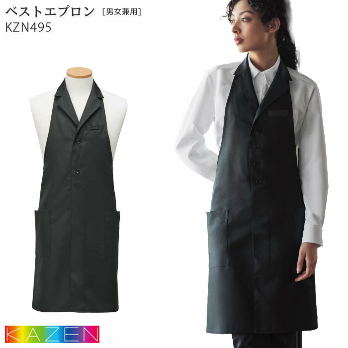 【楽天市場】カゼン ベストエプロン KZN495 首掛け 漂白剤に強い 男女兼用 メンズ レディース 制服 飲食店 ユニフォーム KAZEN：ビズタイム 白衣・作業服・仕事服