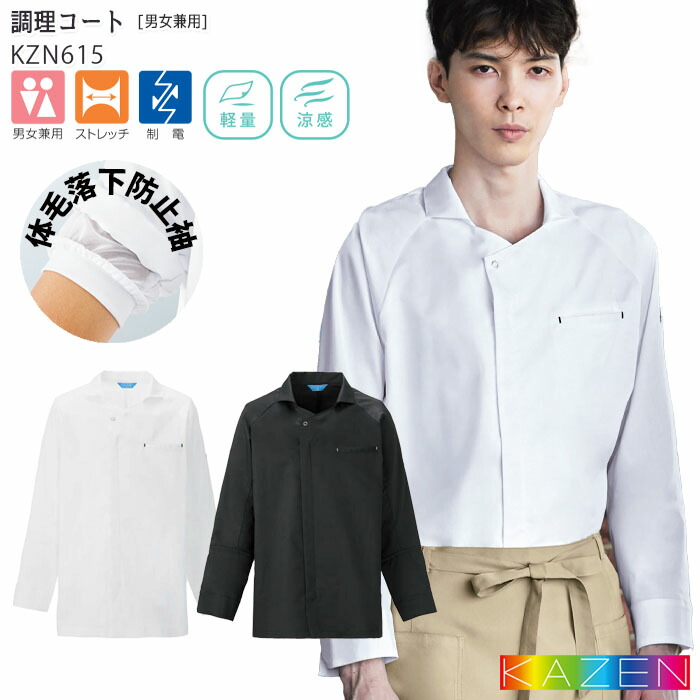 【楽天市場】カゼン 調理コート 袖ネット付き KZN615 長袖 襟付き 男女兼用 メンズ レディース ストレッチ 体毛落下防止 制服 飲食店 ユニフォーム KAZEN：ビズタイム 白衣・作業 ...