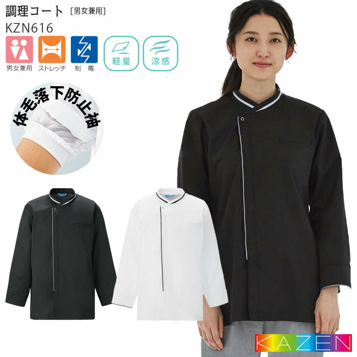 【楽天市場】カゼン 調理コート 袖ネット付き KZN616 暑さ対策 男女兼用 メンズ レディース ストレッチ 体毛落下防止 制服 飲食店 ユニフォーム KAZEN：ビズタイム 白衣・作業服・仕事服
