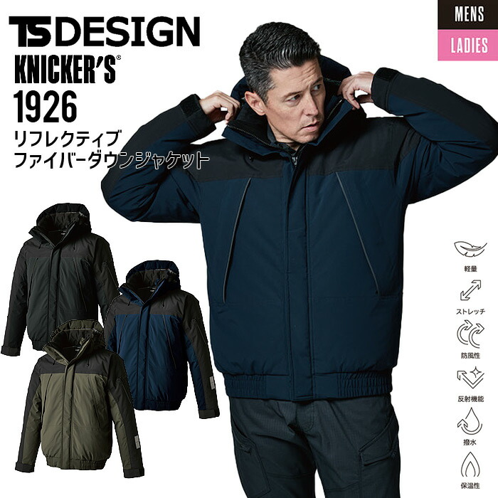 【楽天市場】防寒着 ファイバーダウンジャケット TSデザイン 1926 防寒ジャケット ニッカーズ ブルゾン アウター ジャンパー 中綿 男女兼用 秋冬 長袖 メンズ レディース ストレッチ ...