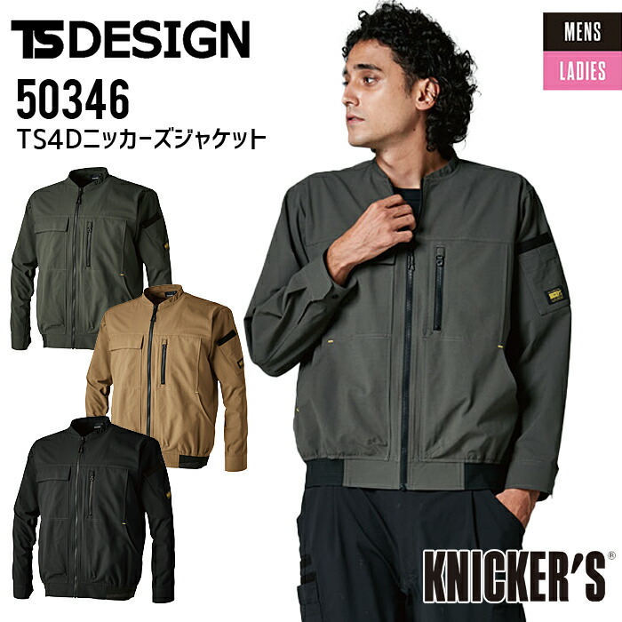 【楽天市場】作業着 ジャケット TSデザイン 50346 TS4Dニッカーズ ブルゾン ジャンパー 作業服 男女兼用 メンズ レディース 高通気 ストレッチ 帯電防止 オールシーズン TS ...