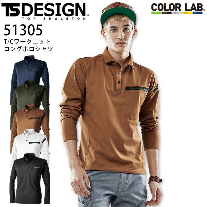 【楽天市場】長袖ポロシャツ TSデザイン 51305 T/Cワークニット 男女兼用 メンズ レディース オールシーズン ストレッチ 高強度 形態安定 吸汗速乾 帯電防止 消臭 作業着 作業服 ...