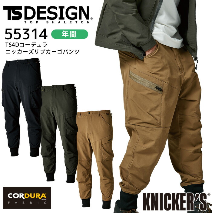 【楽天市場】作業着 TS4D コーデュラ ニッカーズ リブカーゴパンツ TSデザイン 55314 メンズ 男性用 ズボン オールシーズン 4Dストレッチ 高耐久 TS-DESIGN 藤和 SS ...
