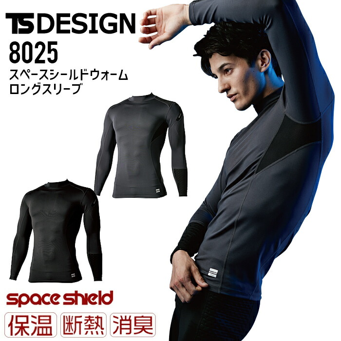 【楽天市場】作業着 スペースシールドウォーム ロングスリーブ TSデザイン 8025 コンプレッション インナー 長袖 秋冬 メンズ 保温 断熱 消臭 帯電防止 吸汗速乾 UVカット ...