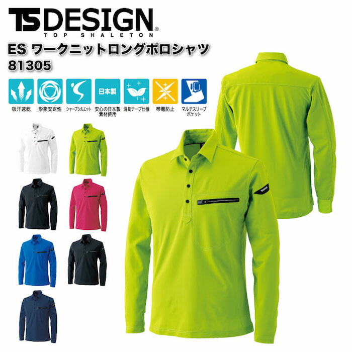 【楽天市場】作業着 ワークニットロングポロシャツ TSデザイン 81305 長袖 オールシーズン 作業服 男女兼用 形態安定 TS-DESIGN 5L-6L：ビズタイム 白衣・作業服・仕事服