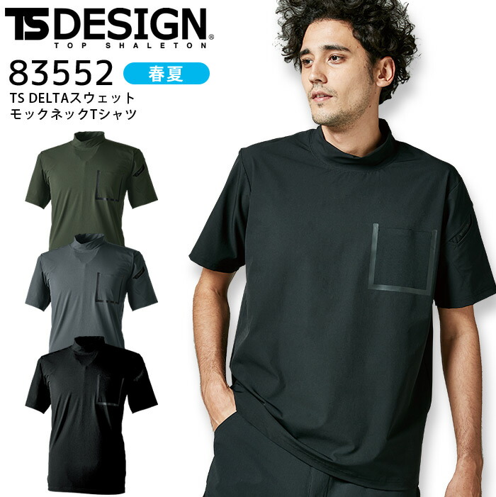 【楽天市場】作業着 TS DELTA スウェット モックネックTシャツ 男女兼用 TSデザイン 83552 半袖 春夏 4Dストレッチ 吸汗速乾 撥水 反射 作業服 カジュアル TS ...