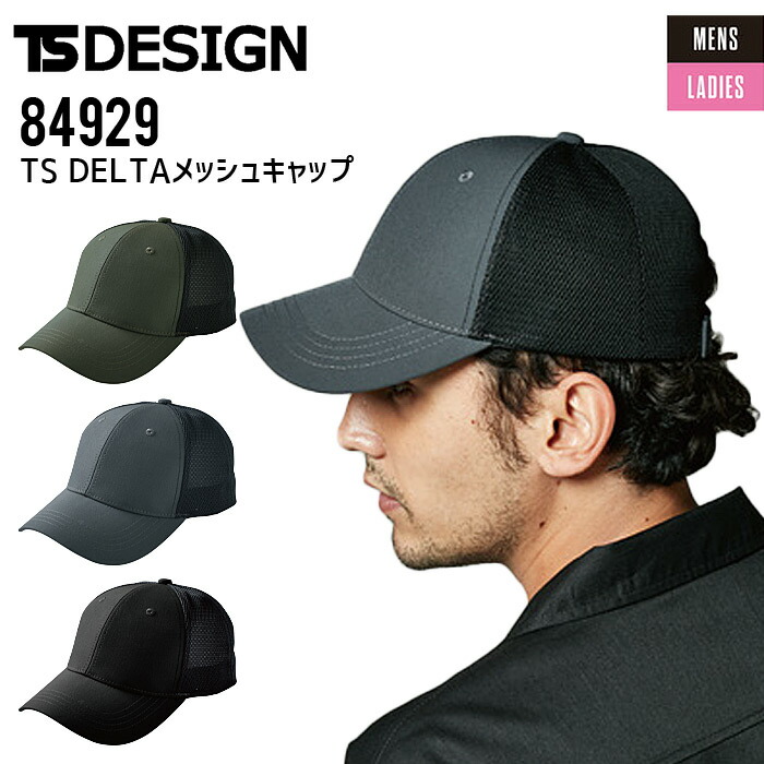 【楽天市場】作業着 TS DELTA メッシュキャップ 帽子 TSデザイン 84929 作業服 作業帽 男女兼用 スポーツ カジュアル メンズ レディース オールシーズン TS-DESIGN ...