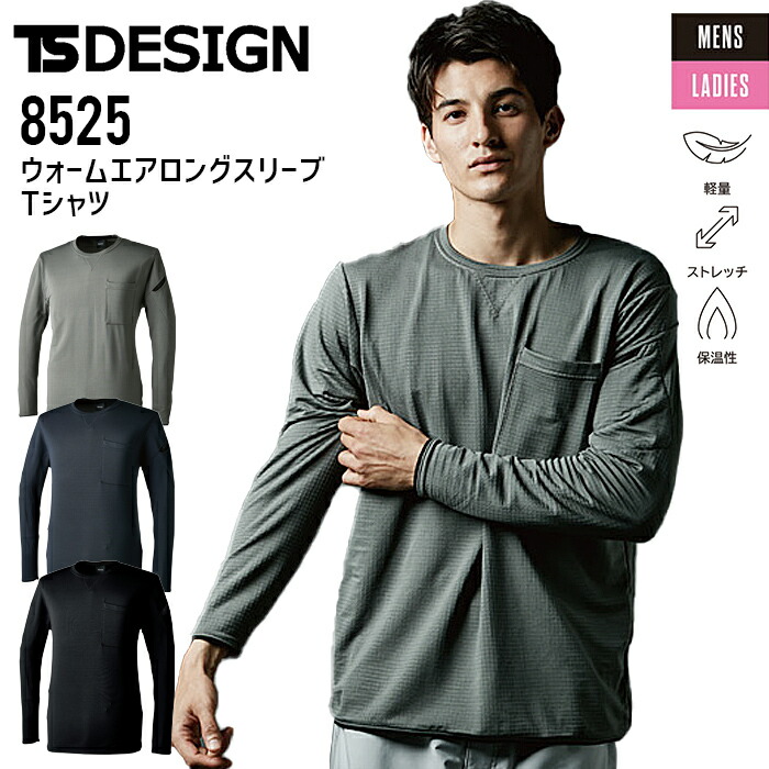 【楽天市場】作業着 ウォームエアロングスリーブTシャツ TSデザイン 8525 男女兼用 秋冬 長袖シャツ メンズ レディース ストレッチ 軽量 保温性 作業服 TS-DESIGN 5L-6L ...