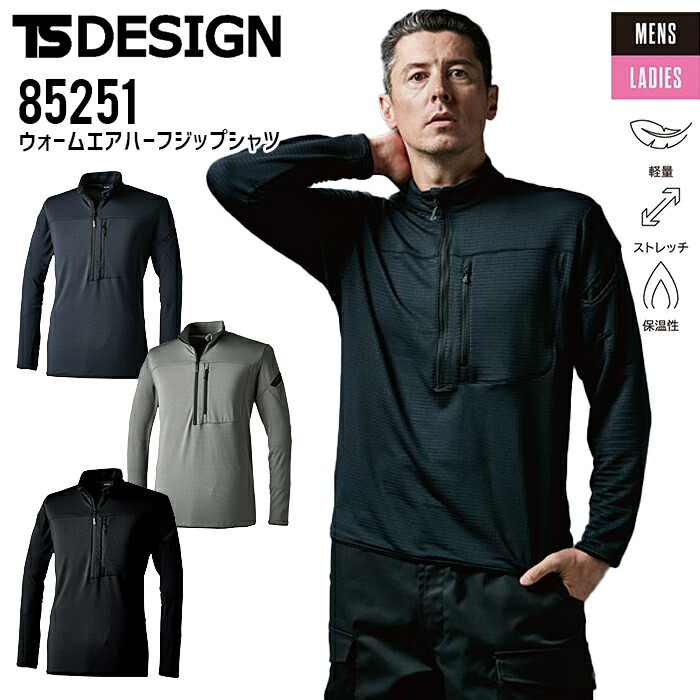 【楽天市場】【max2000円OFFクーポン配布中】 作業着 ウォームエアハーフジップシャツ TSデザイン 85251 男女兼用 秋冬 長袖シャツ メンズ レディース ストレッチ 軽量 保温性 ...
