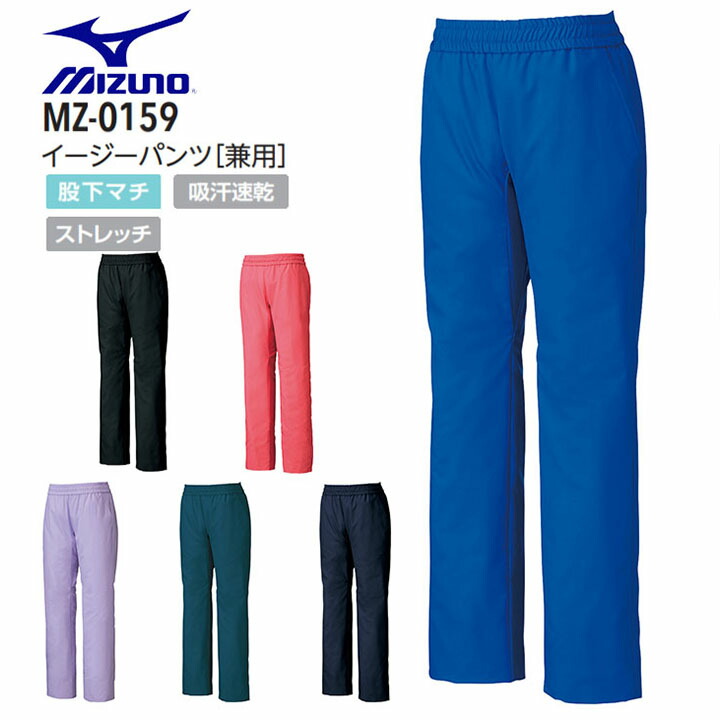 【楽天市場】ミズノ イージーパンツ 男女兼用 MZ-0159 メンズ レディース 白衣 MIZUNO 医療 ドクター 看護師 ナース：BiZTIME（ビズタイム）