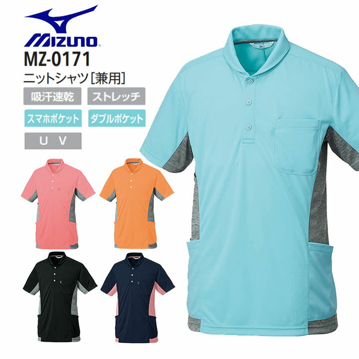 【楽天市場】ミズノ ニットシャツ 男女兼用 MZ-0171 メンズ レディース 白衣 MIZUNO 医療 病院 ドクター 看護師 ナース：ビズタイム 白衣・作業服・仕事服