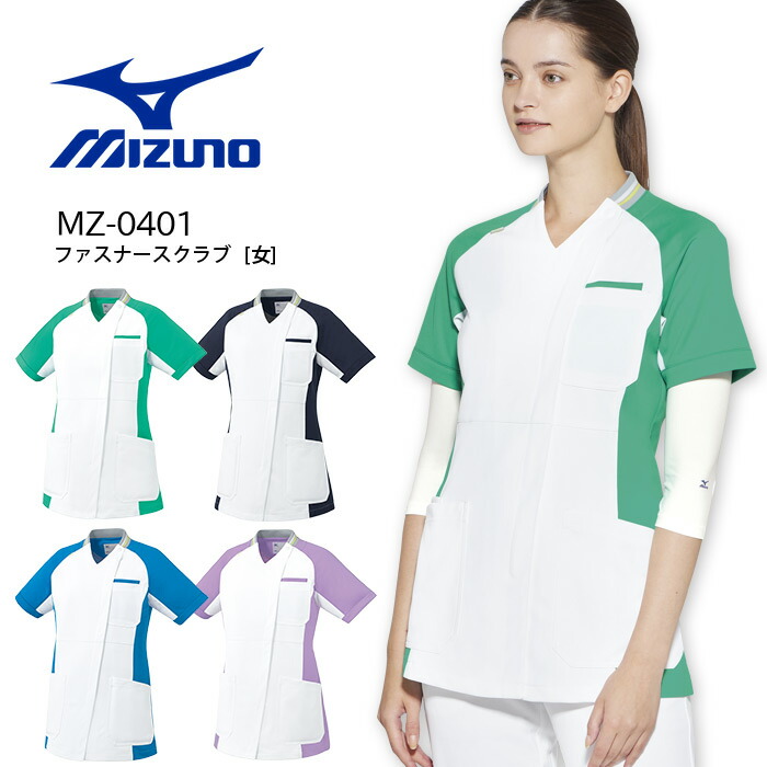 【楽天市場】【P10倍 8/4 20時～8/11 2時】ミズノ ファスナースクラブ MZ-0401 女性用 レディース ストレッチ 透防止 制電 制菌 医療用白衣 ドクター ナース 病院 ...