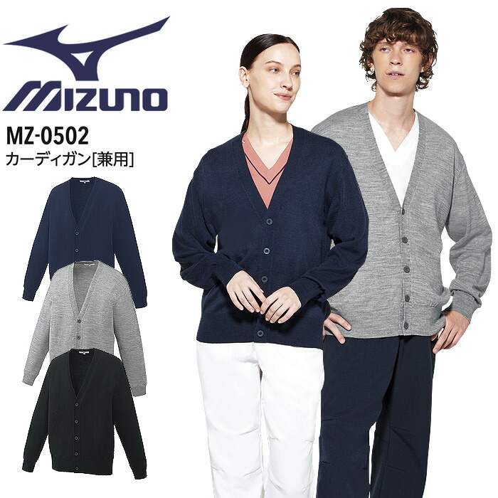 【楽天市場】【最大600円クーポン配布中】 ミズノ カーディガン 男女兼用 MZ-0502 看護師 ナース 白衣 メンズ レディース シンプル ニット 抗ピル加工 医療 ドクター 病院 事務服 ...