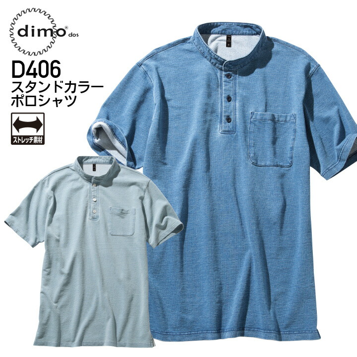 【楽天市場】【最大600円クーポン配布中】 作業着 半袖ポロシャツ スタンドカラー dimo D406 オールシーズン 男女兼用 メンズ レディース デニム 作業服 中塚被服 ディモ SS ...