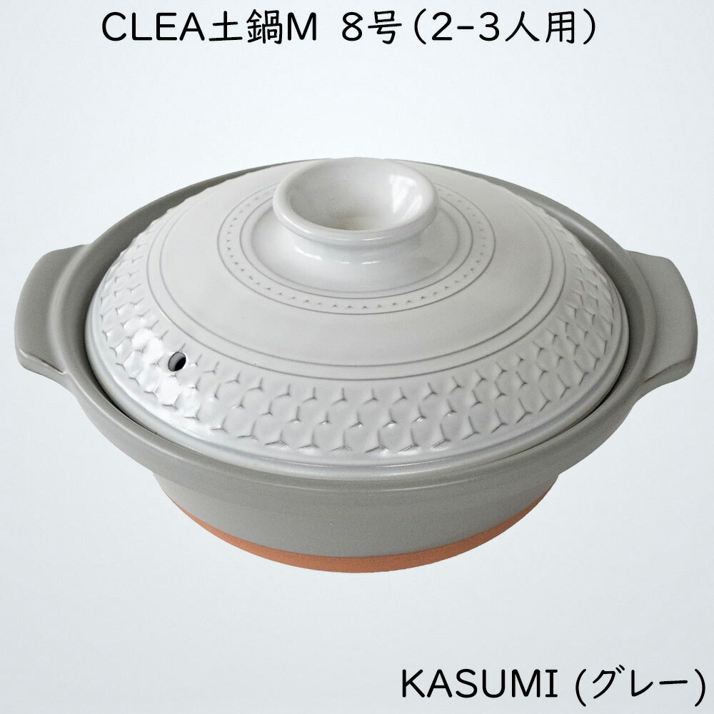 【楽天市場】萬古焼 土鍋 8号 2-3人用 M 1500ml 電子レンジ オーブン 直火対応 CLEA KASUMI (グレー) 日本製 ...