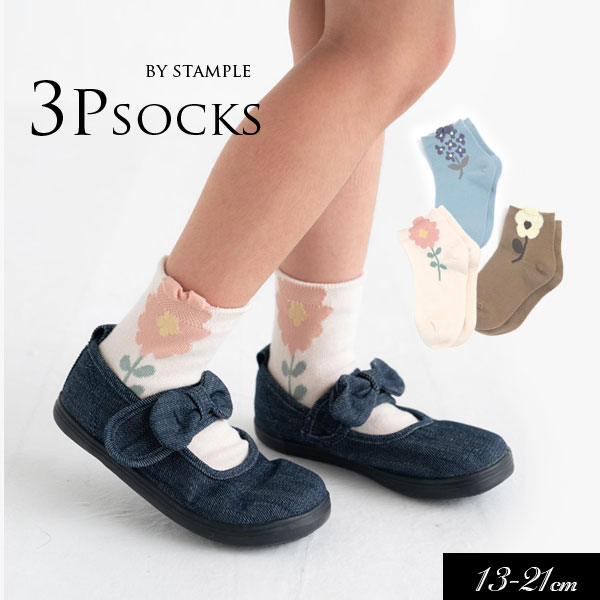【楽天市場】【stample/スタンプル】ポップアップ フラワー ショート ソックス_3足組≪S/13-15cm M/16-18cm L/19-21cm≫キッズ ジュニア くつした 靴下 無地 ...