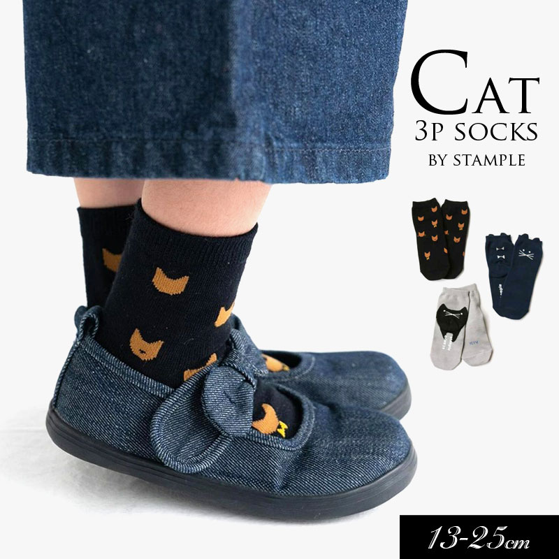【楽天市場】定番【stample/スタンプル】ネコ3柄 ショート ソックス_3足セット≪S/13-15cm M/16-18cm L/19-21cm LL/22-24cm≫動物 アニマル 子供 ...