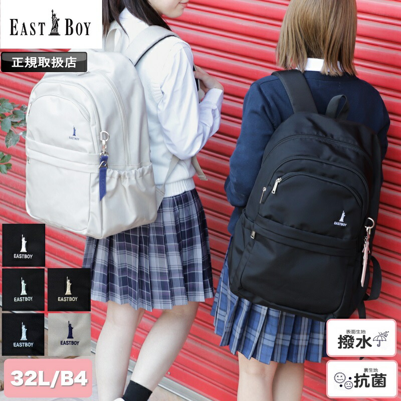 【楽天市場】イーストボーイ リュック リュックサック レディース 女子 大容量 32L 32リットル プランタン 女子高生 高校生 中学 EASTBOY デイパック バックパック 撥水 抗菌 ...
