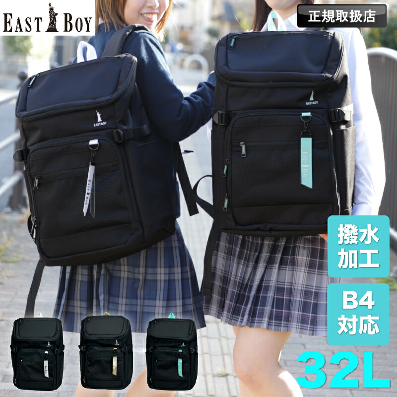 【楽天市場】イーストボーイ リュック スクバ リュックサック レディース 女子 大容量 32L 32リットル 女子高生 高校生 中学生 EASTBOY デイパック バックパック 撥水 かわいい ...
