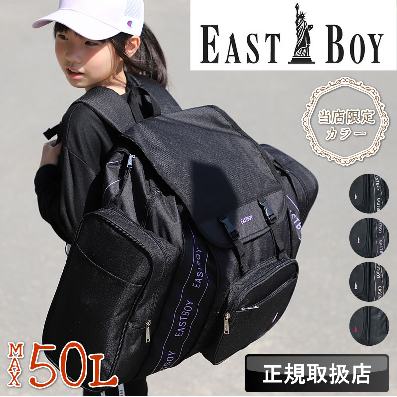 【楽天市場】イーストボーイ リュック EASTBOY 林間学校 大容量 50L 修学旅行 大容量 女の子 キッズ ジュニア 女子 レディース 合宿 大型リュック キャンプ 旅行 サブリュック ...