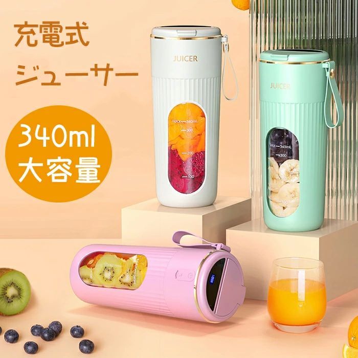 【楽天市場】ジューサー ジュース スムージー 小型 ポータブルミキサー コードレス 340ml Type-C充電式 コンパクト 充電式：corekey