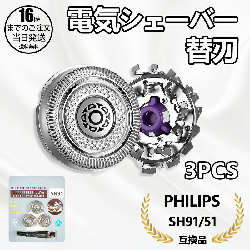 【楽天市場】【在庫有り！即日出荷可】フィリップス シェーバーSH90/51互換替刃 （正規品ではありません）シェイバー替刃 SH90/81 ...
