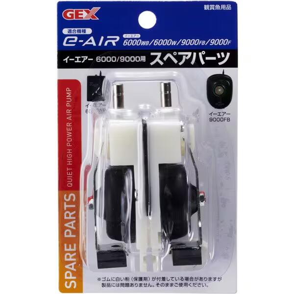 【楽天市場】GEX ジェックスe～AIR 6000/9000用スペアパーツ送料無料・返品不可ジェックス エアーポンプe-AIR6000WB・6000W専用交換パーツです。：幸福の家 楽天市場店