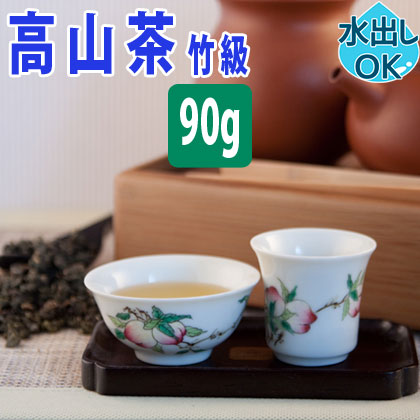 【楽天市場】\最大2000円OFF／ 台湾茶 高山茶 (竹級) 90g 水出し 冷茶 高山烏龍茶 台湾高山茶 阿里山高山茶 台湾 中国茶 お茶 ...