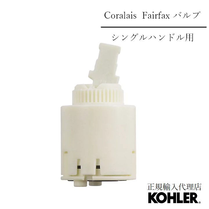 【楽天市場】【公式】 KOHLER コーラー バルブ K-GP77548 | キッチン用水栓：KOHLER公式オンラインショップ