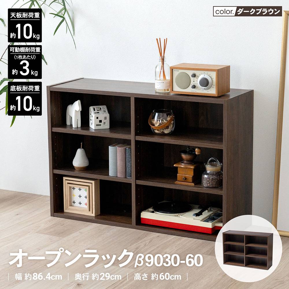 【楽天市場】コーナンオリジナル LIFELEX オープンラックβ 9030−60 DBR ダークブラウン：コーナンeショップ 楽天市場店