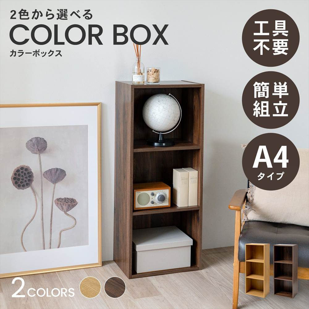 【楽天市場】コーナンオリジナル LIFELEX 簡単組立3段A4カラーボックス 全2色：コーナンeショップ 楽天市場店