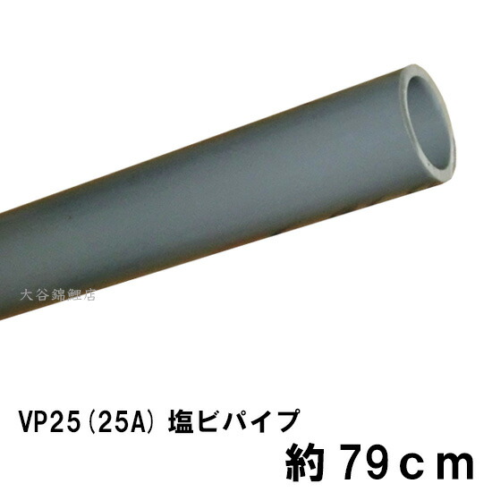 【楽天市場】☆VP25(25A)塩ビパイプ 約79cm 送料無料 但、一部地域除 同一商品購入2点目より700円引：大谷錦鯉店