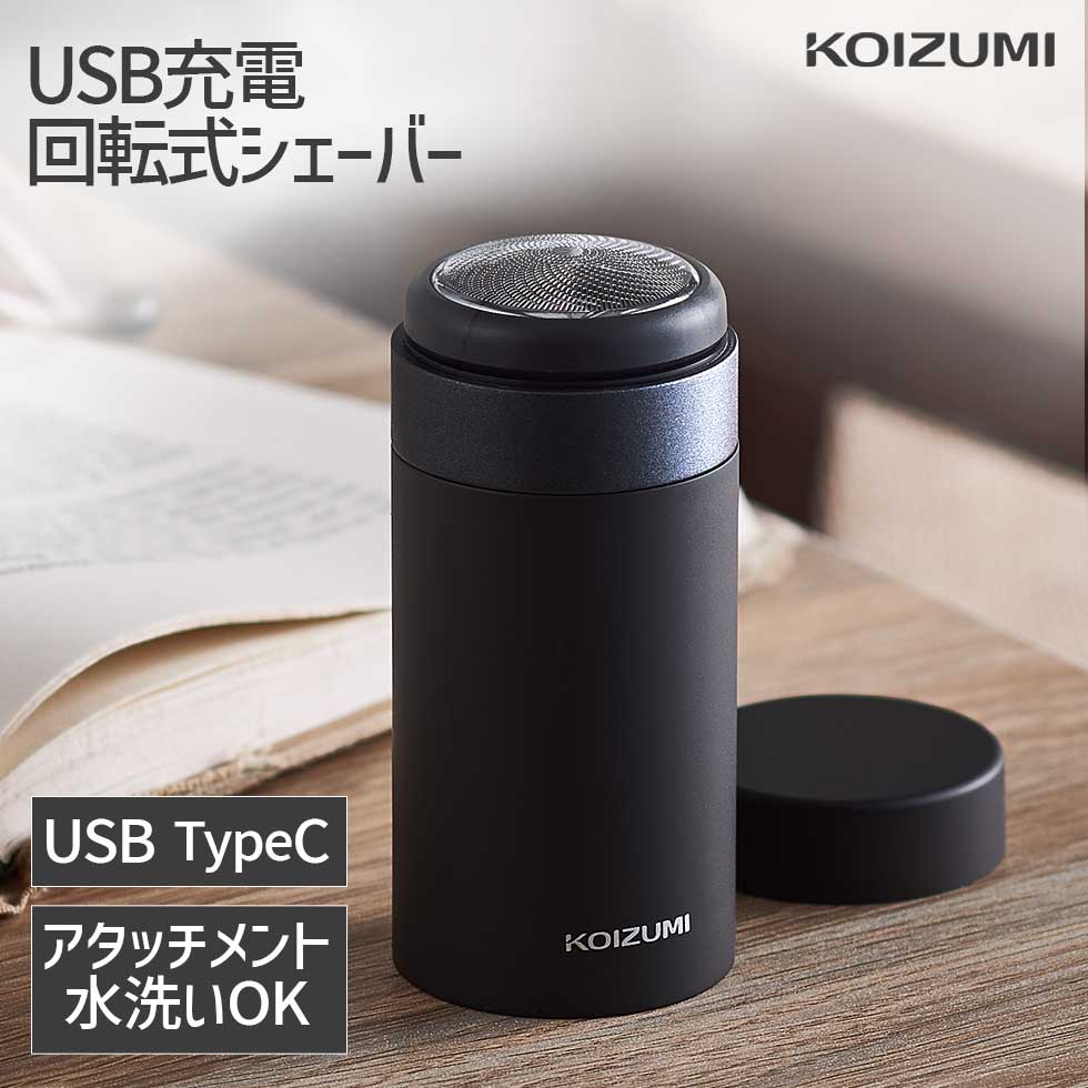 【楽天市場】【メーカー公式】コイズミ USB回転式シェーバー KMC-0721 充電式 コードレス メンズ フェイスケア 髭剃り 電気シェーバー 小型 コンパクト 旅行 持ち運び 車 出張 ...