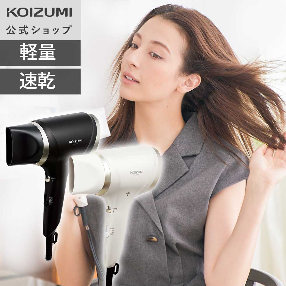 【楽天市場】\TVで紹介されました！／【メーカー公式】コイズミ イオンバランスドライヤー KHD-9040 軽ジョーブ カルジョーブ マイナスイオン 大風量 速乾 軽量 軽い コンパクト ...