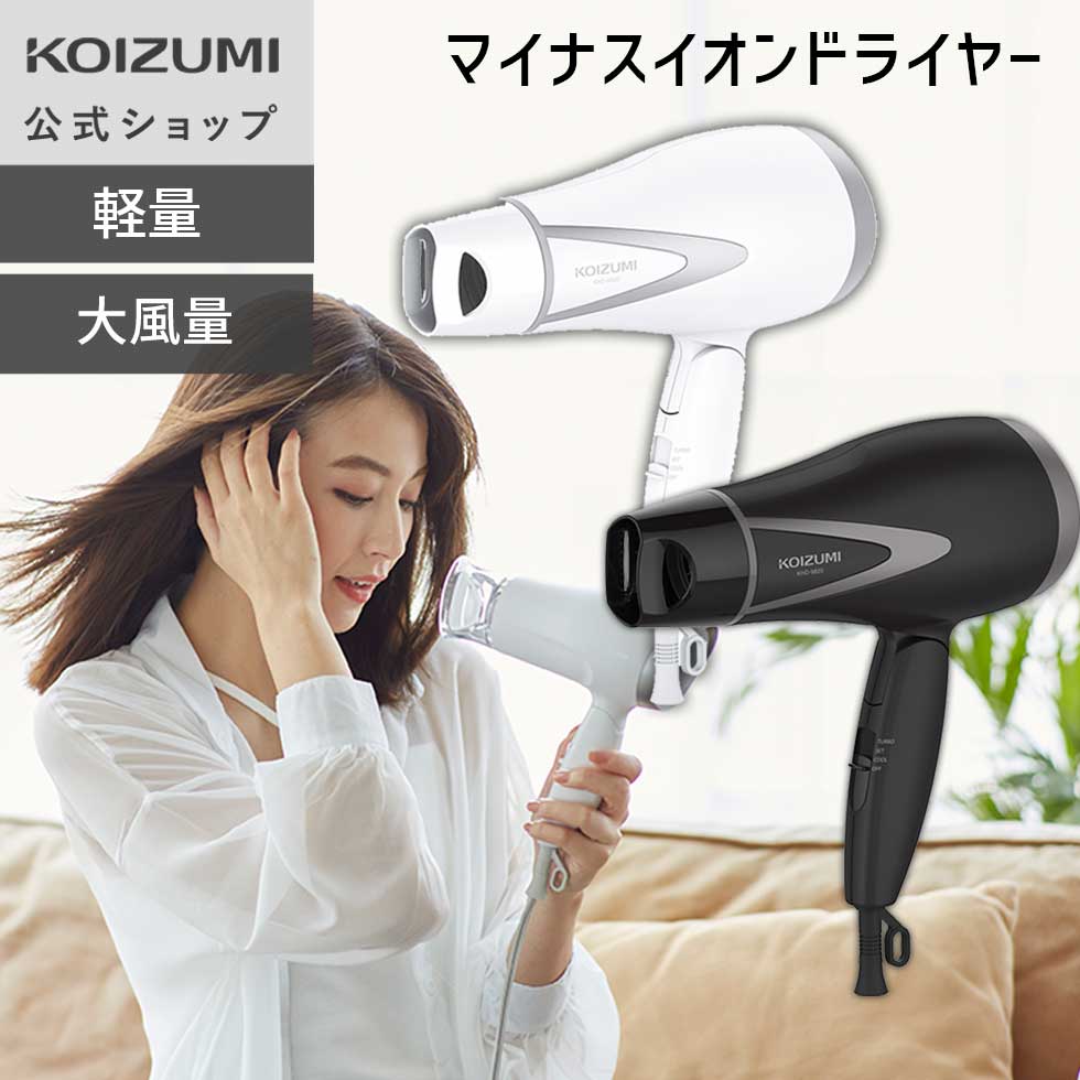 【楽天市場】【メーカー公式】コイズミ ドライヤー KHD-9820 大風量 速乾 軽量 コンパクト マイナスイオン ドライアー ヘアドライヤー ヘアドライアー 1200W スリム ホワイト ...