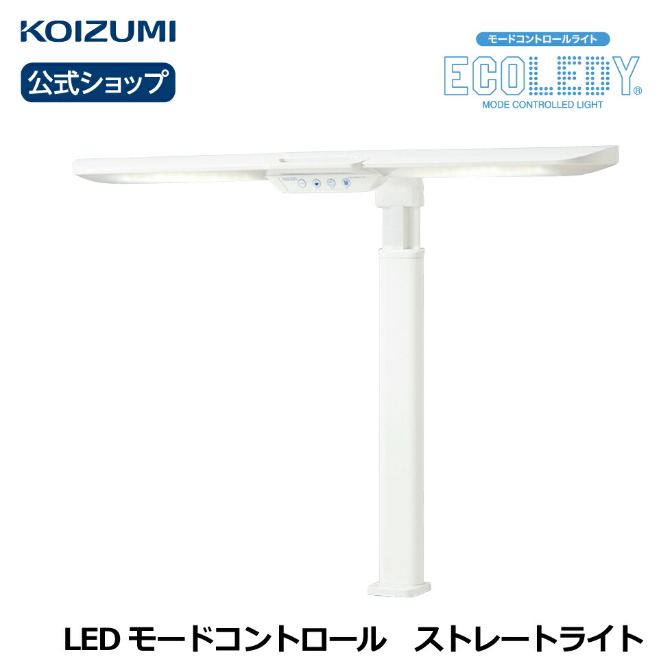 【楽天市場】【コイズミ公式】 LEDストレートライト ECL-653 | デスクライト 学習机ライト 勉強机ライト 照明 LEDアームライト モードコントロール ストレートライト 調光 ...