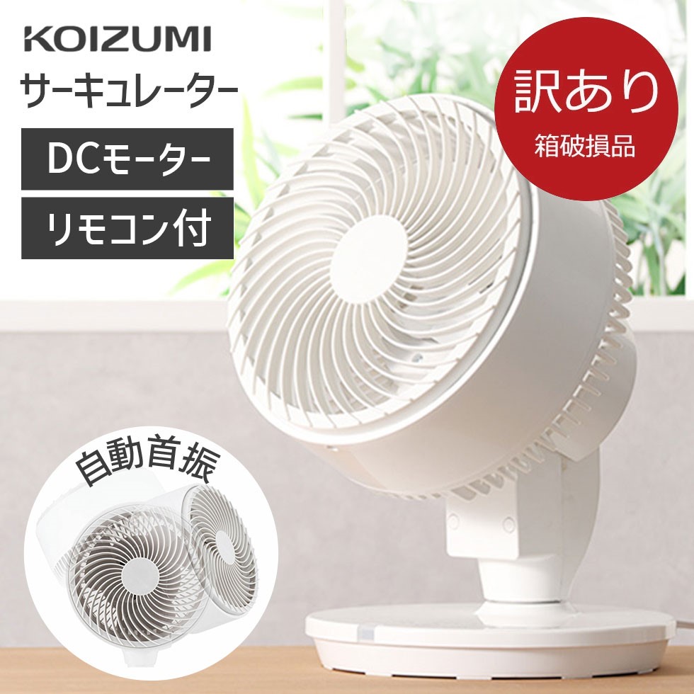 【楽天市場】【箱破損B級品】【メーカー公式】コイズミ サーキュレーター dcモーター ~30畳 KCF-1842｜分解可能 自動 首振り ...