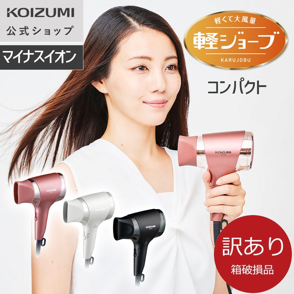 【楽天市場】【箱破損B級品】【メーカー公式】コイズミ ドライヤー マイナスイオン KHD-9740 軽ジョーブ 大風量 速乾 時短 小型 収納 コンパクト 軽量 軽い 持ち運び 旅行 おすすめ ...