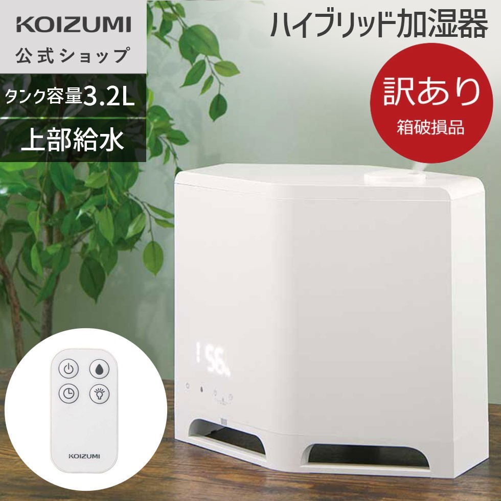【楽天市場】【箱破損B級品】【メーカー公式】コイズミ ハイブリッド加湿器 KHM-4022 | 超音波式 加熱式 清潔 上部給水 抗菌カートリッジ 風邪予防 乾燥 対策 リモコン付き 清潔 ...