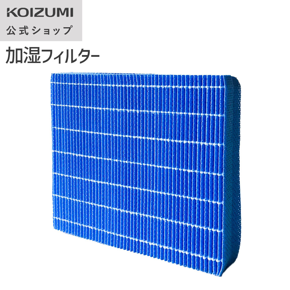 【楽天市場】【メーカー公式】コイズミ 加湿器 加湿フィルター KHM-072 KHM072 加湿器フィルター 交換 純正品 コイズミ加湿器 消耗品 対応機種 KHM-5592W KHM ...