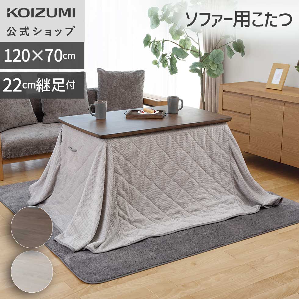 【楽天市場】\天然木使用！／【メーカー公式】コイズミ ソファ用こたつ(大) 120×80cm KSR-34251 | ソファでの生活に合わせやすいこたつ 冬はハイタイプのこたつとして 夏は継脚 ...