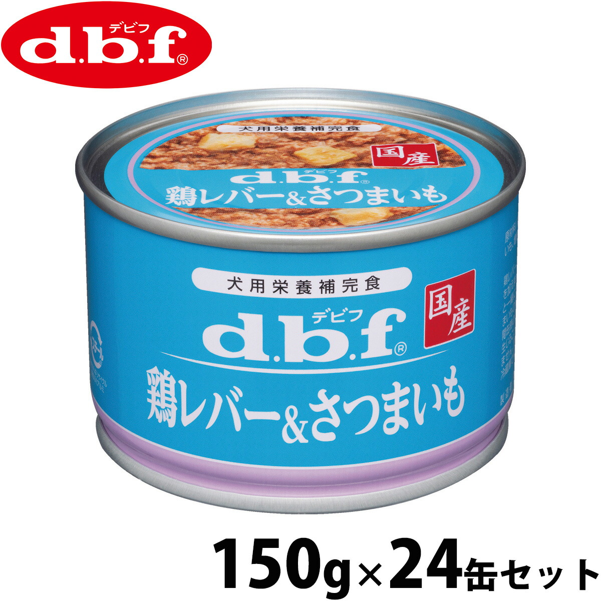 【楽天市場】【店内ポイント最大43倍！6月18日！】d.b.f デビフ ドッグフード 缶詰 鶏レバー＆さつまいも 150g×24缶セット 国産 ...