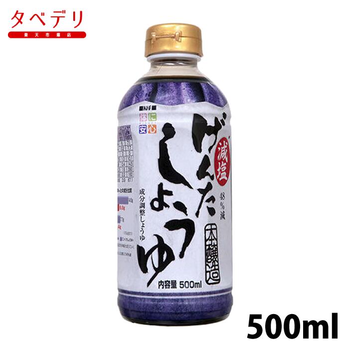 【楽天市場】減塩げんたしょうゆ 500ml キッセイ薬品工業 腎臓病食 調味料 減塩・低塩 低たんぱく・減塩が必要な方 高齢者 お年寄 ギフト ...