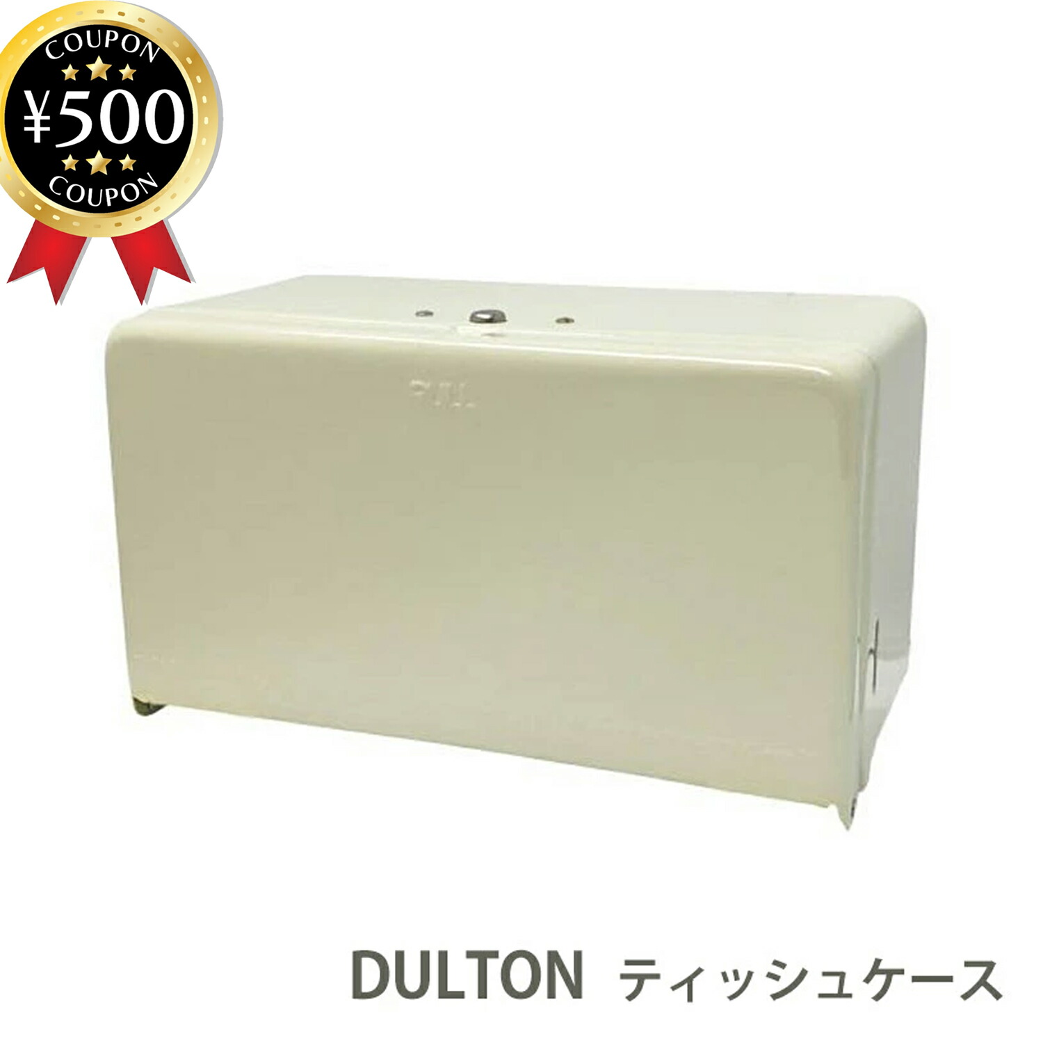 【楽天市場】【レビュー書いて500円offクーポン】 DULTON （ダルトン） ティッシュディスペンサー アイボリー 100-160 ティッシュケース スチール プッシュボタンタイプ ...