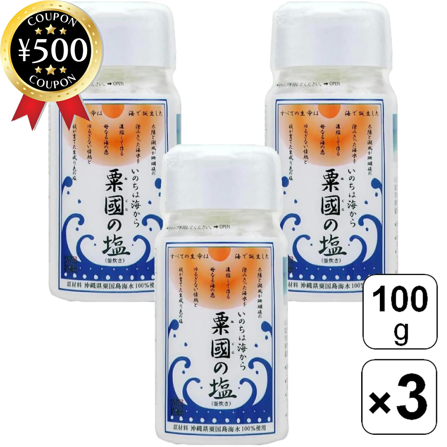【楽天市場】[レビュー投稿で500円OFFクーポン進呈中] 粟国の塩(釜炊き) 100g×3本 ボトルタイプ 沖縄 あぐにのしお 天日塩 粟国 ...