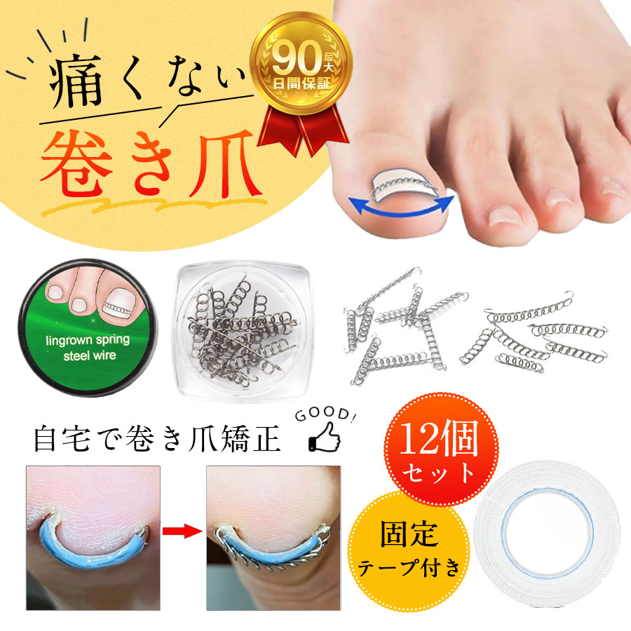 【楽天市場】即納！【メーカー希望小売価格3980円→1580円！】巻き爪 矯正 巻き爪チェーン 日本語説明書 爪ワイヤー テープ付き 12個 ...