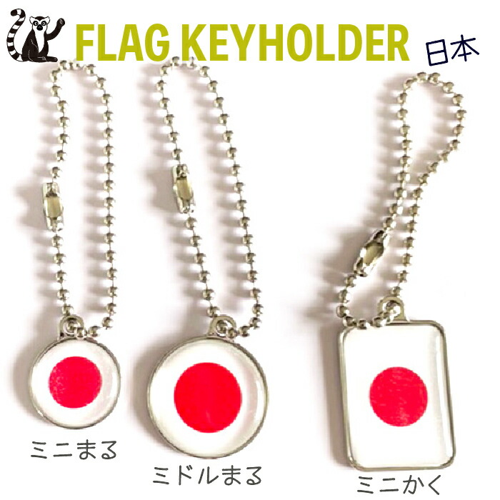 【楽天市場】日本 国旗 ・ 日の丸 キーホルダー 【 KOKKIS ミニまる & ミニかく シリーズ】 （ 世界の 国旗 / 丸 / ラグビー サッカー ワールドカップ 代表 応援 / 日章旗 ...