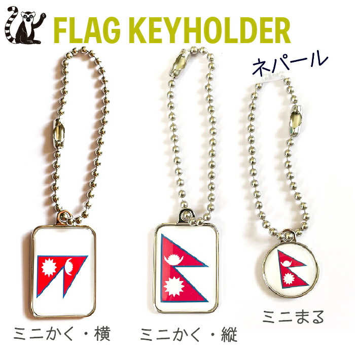 【楽天市場】ネパール 国旗 キーホルダー 【 KOKKIS ミニまる & ミニかく シリーズ】 （ 世界の 国旗 / ラグビー サッカー ワールドカップ 代表 応援 / Nepal ）：国旗 ...